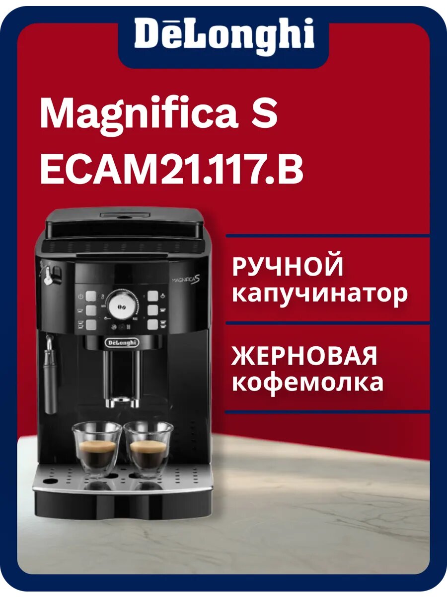 Кофемашина Magnifica S ECAM21.117. B
