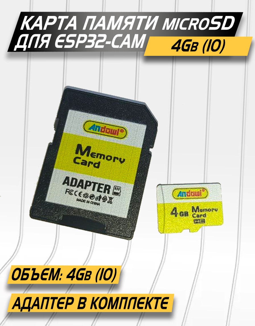 Карта памяти microSD, объем 4Gb, класс 10 (10 Мб/с), подходит для ESP32-CAM, FAT32, с адаптером