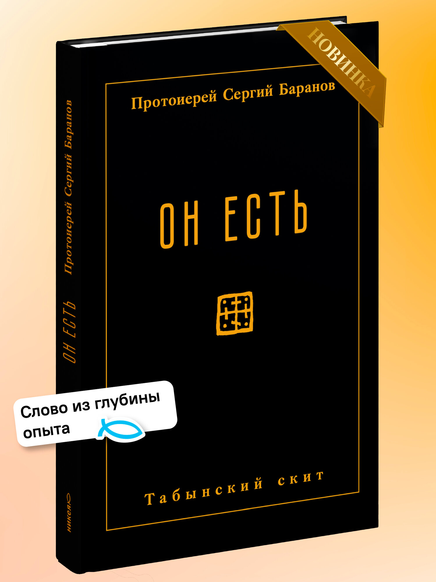 Книга "ОН есть", протоиерей Сергий Баранов, Никея, 2026 г, 64 стр, твердый переплет