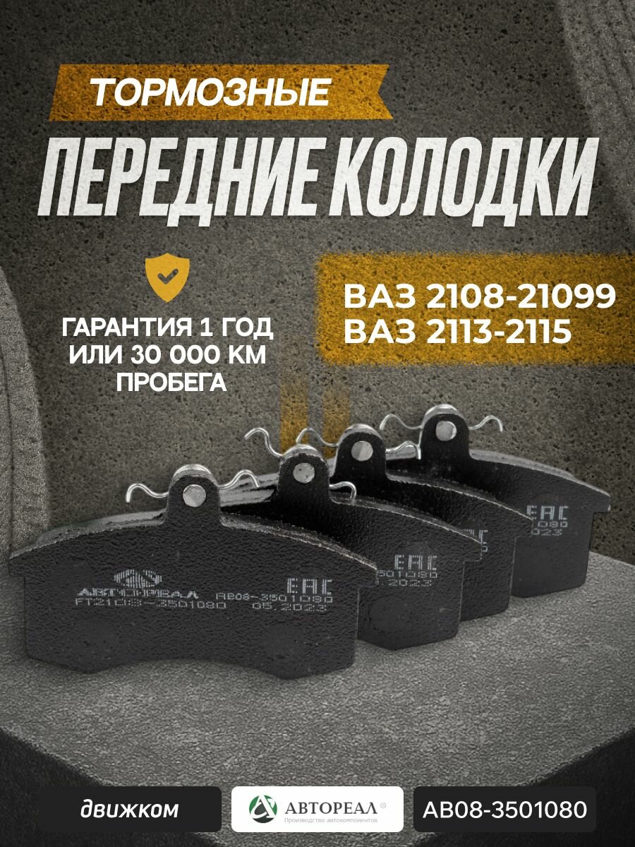 Тормозные колодки ВАЗ 2114 передние, ВАЗ 2108-21099, 2115, АвтоРеал 2108-3501080 / 21080350180082