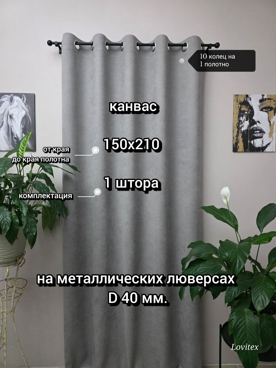 Штора для примерочной Lovitex, Канвас на люверсах, 150x210 см, комплект одна штора