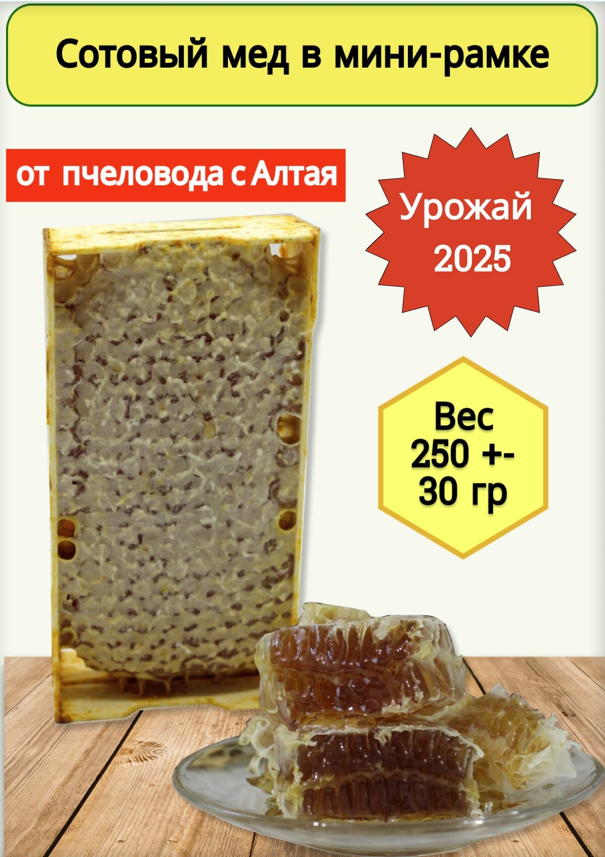 Мёд в сотах 2025г, сотовый мёд в подарочной мини-рамке 250+-50 грамм