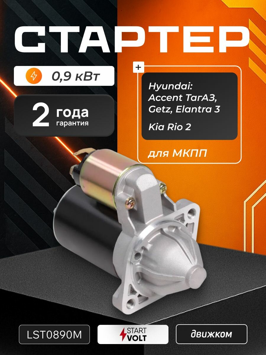 Стартер Хендай Акцент ТагАЗ МКПП, Элантра 3 XD, Гетц 1.4-1.6, Киа Рио 2 JB, STARTVOLT LSt 0890M / 36100-22805