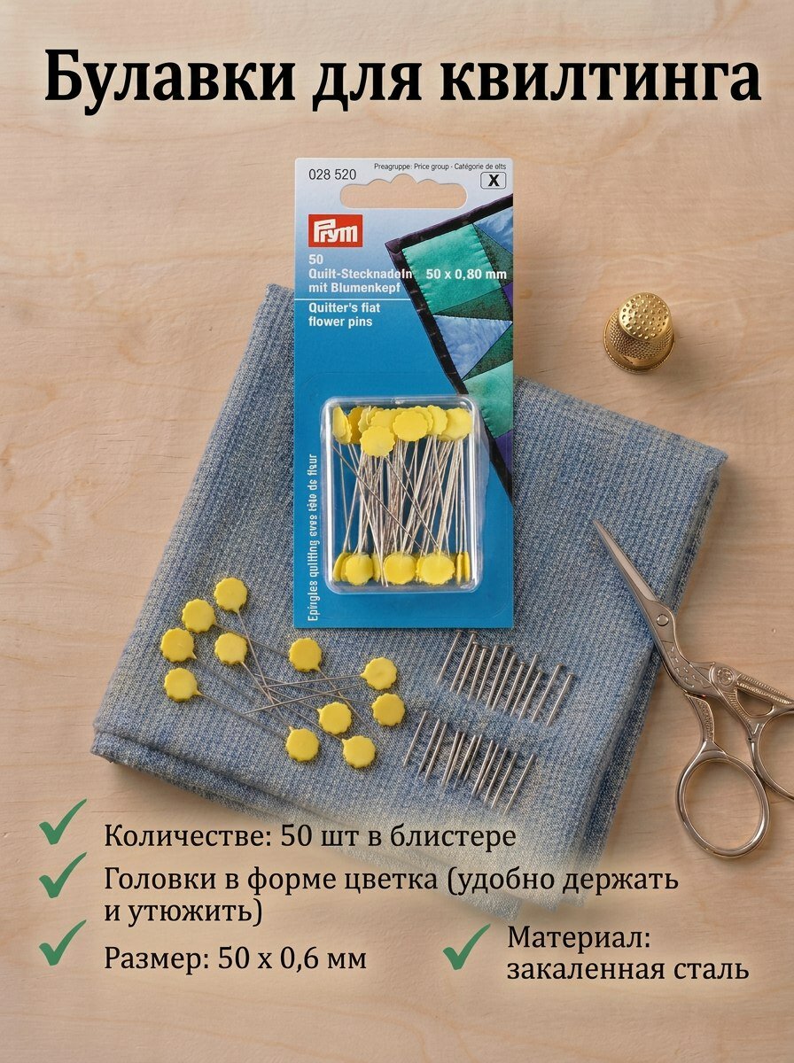Булавки для квилтинга с головкой в форме цветка, 50х0,6 мм, 028520, Prym