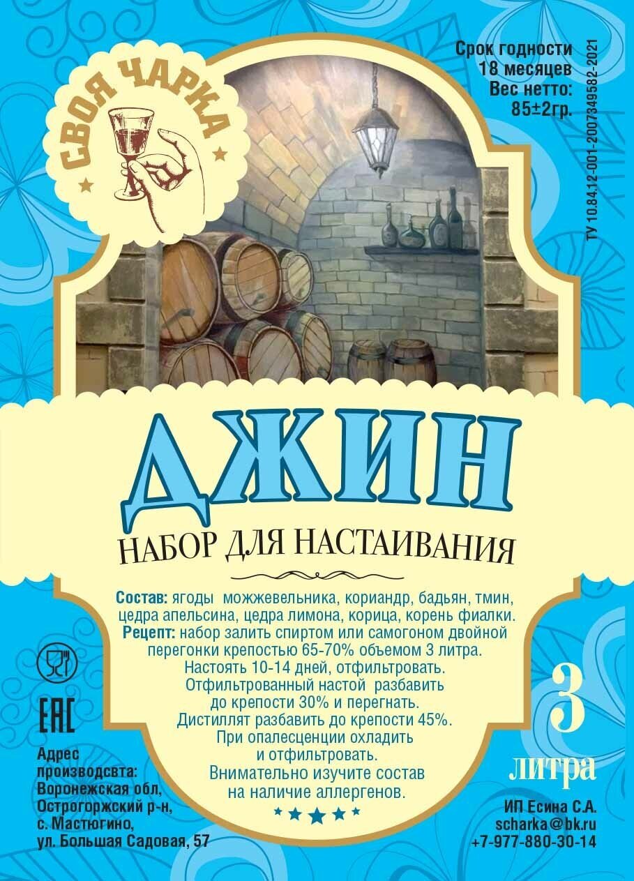 Своя чарка Набор трав для настоек (9 литров)/ Специи, вкусовые добавки для самогона и водки №65 ( Джин)