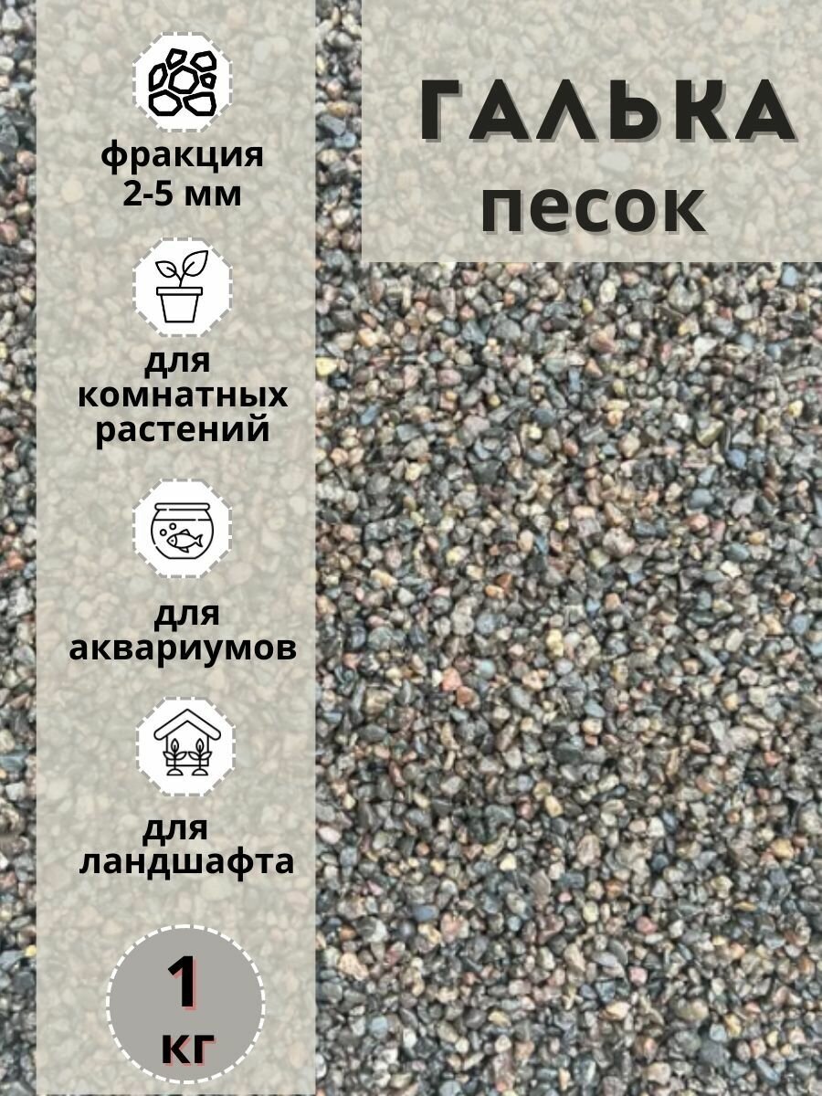 Песок галька 2-5мм (1кг) для комнатных и садовых растений