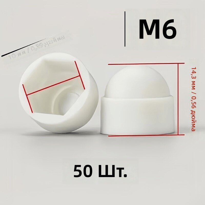 Защитные шестигранные заглушки M6 белые для скрытого крепежа, 50 шт.
