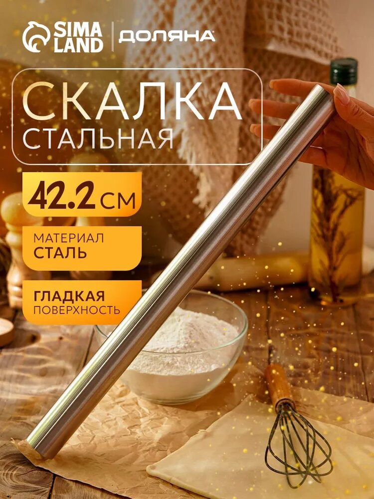 Скалка для теста, 42 см, нержавеющая сталь