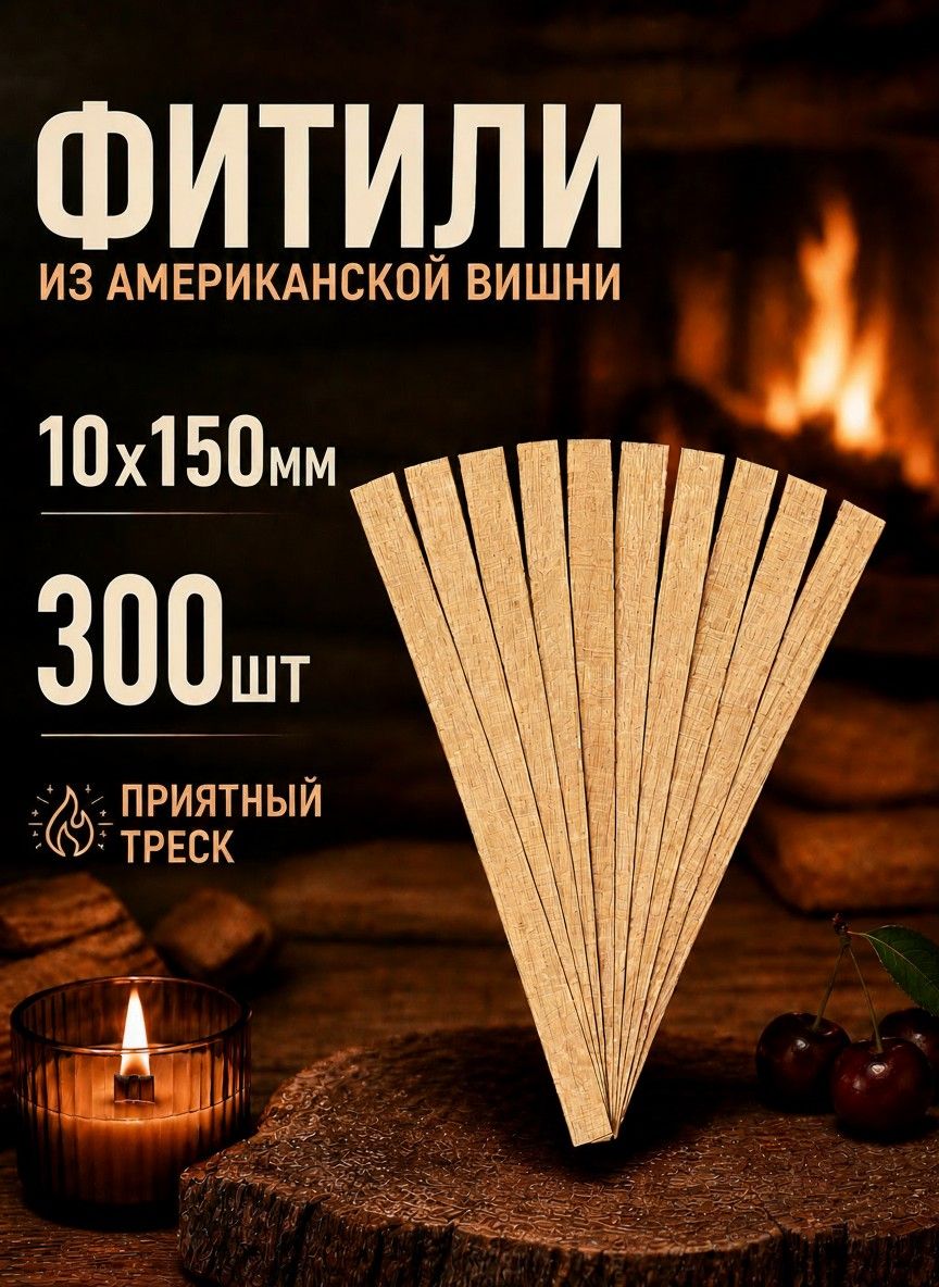 Деревянные фитили для изготовления свечей 10х150 мм, 300 штук