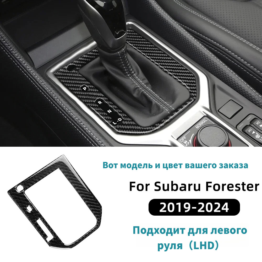 Наклейка мягкий карбон на рамку КПП Subaru Forester 2019-2024, декор салона