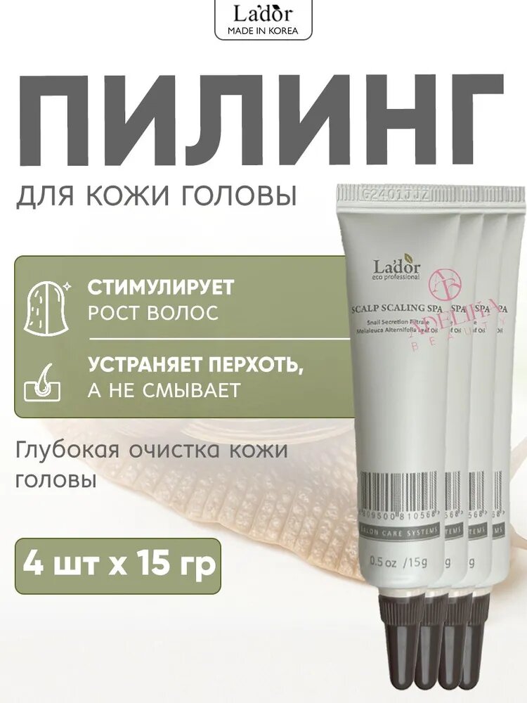Lador Глубоко очищающий пилинг для кожи головы Scalp Scaling Spa Ampoule - 4 шт, 15 мл
