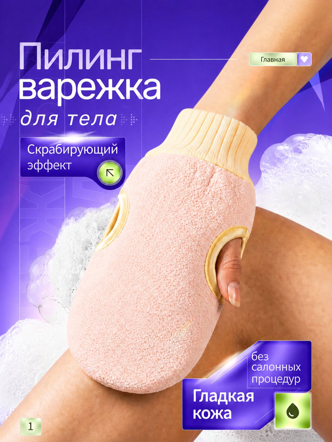 Мочалка для тела с пилинг эффектом / Кесе рукавица