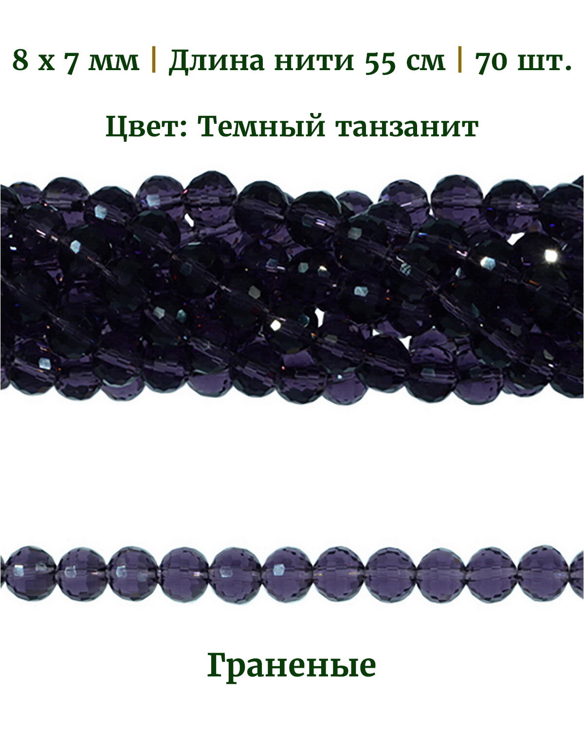 Бусины стеклянные граненые круглые, размер бусин 8х7 мм, цвет темный танзанит, длина нити 55 см, 70 шт.