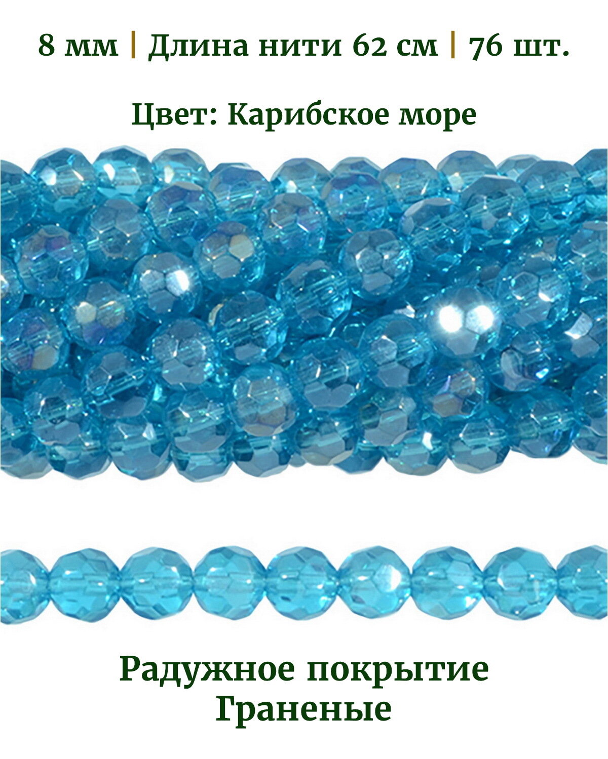 Бусины стеклянные круглые граненые с радужным покрытием, диаметр бусин 8 мм, цвет карибское море, длина нити 62 см, 76 шт.