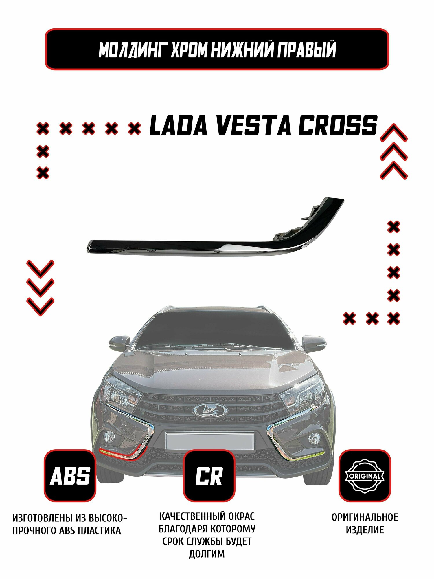 Молдинг переднего бампера правый нижний Lada Vesta SW CROSS / Оригинал / Хром