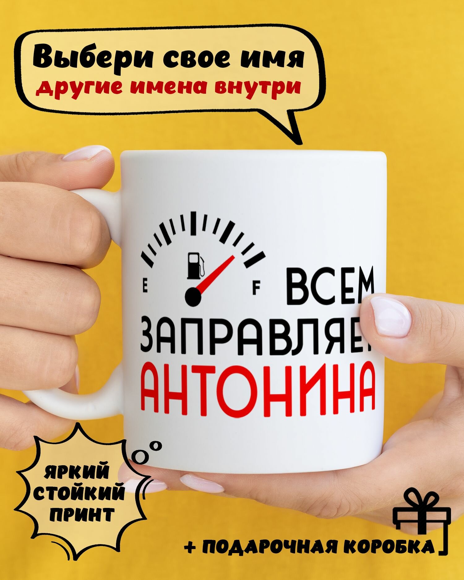 Кружка керамическая для чая и кофе именная подарок с приколом и принтом "Всем заправляет Антонина"