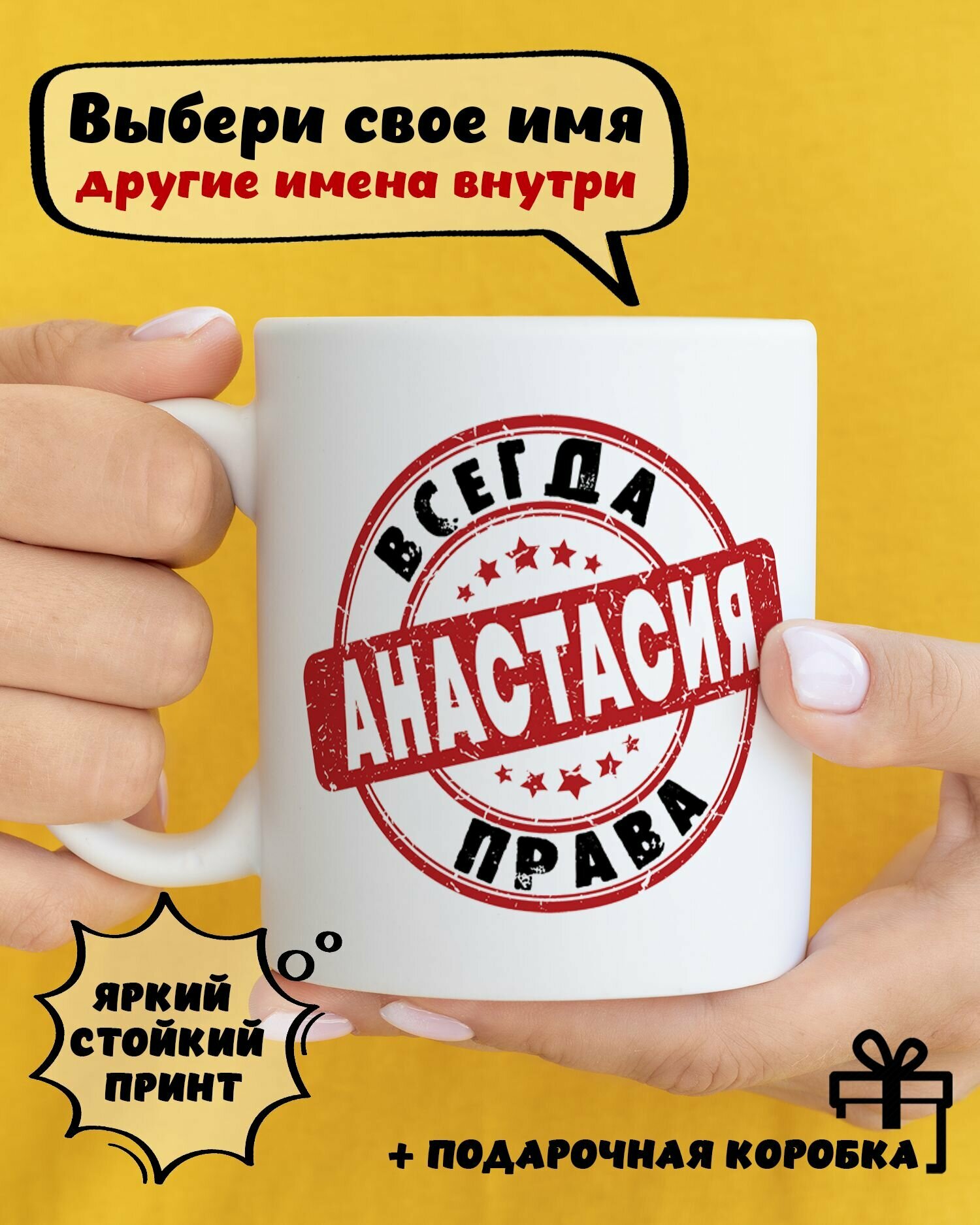 Кружка керамическая для чая и кофе именная подарок с приколом и принтом "Анастасия всегда права"