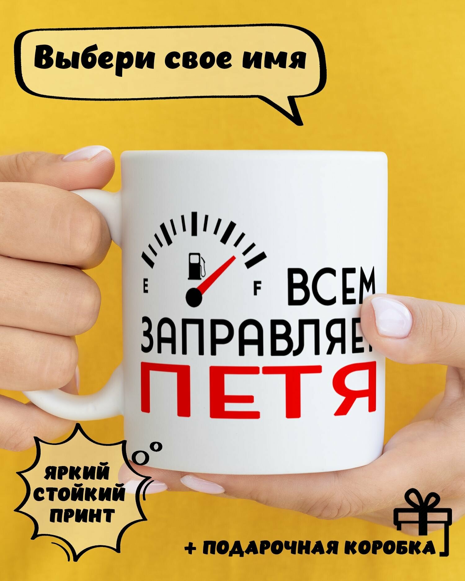 Кружка керамическая для чая и кофе именная подарок с приколом и принтом "Всем заправляет Петя"