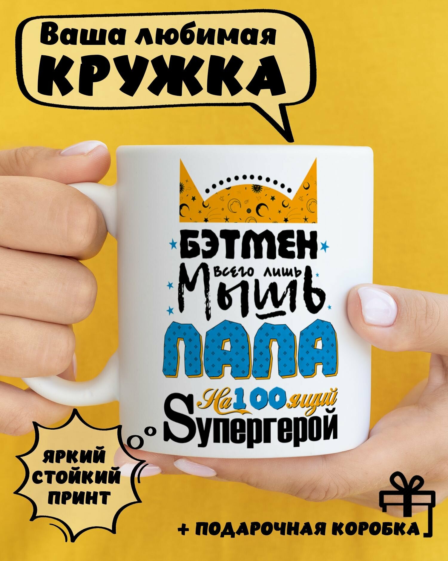 Кружка керамическая для чая и кофе подарок с приколом, принтом и надписью "Бэтмен - Папа супергерой"