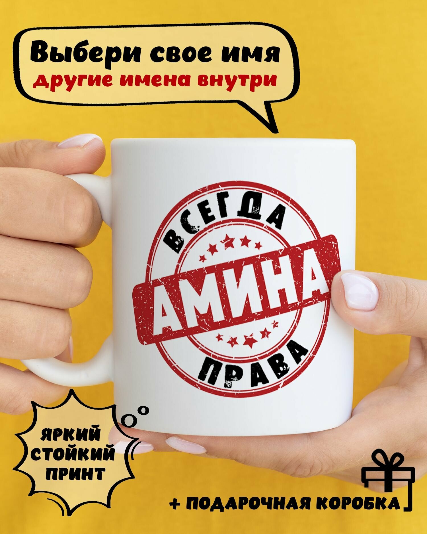 Кружка керамическая для чая и кофе именная подарок с приколом и принтом "Амина всегда права"