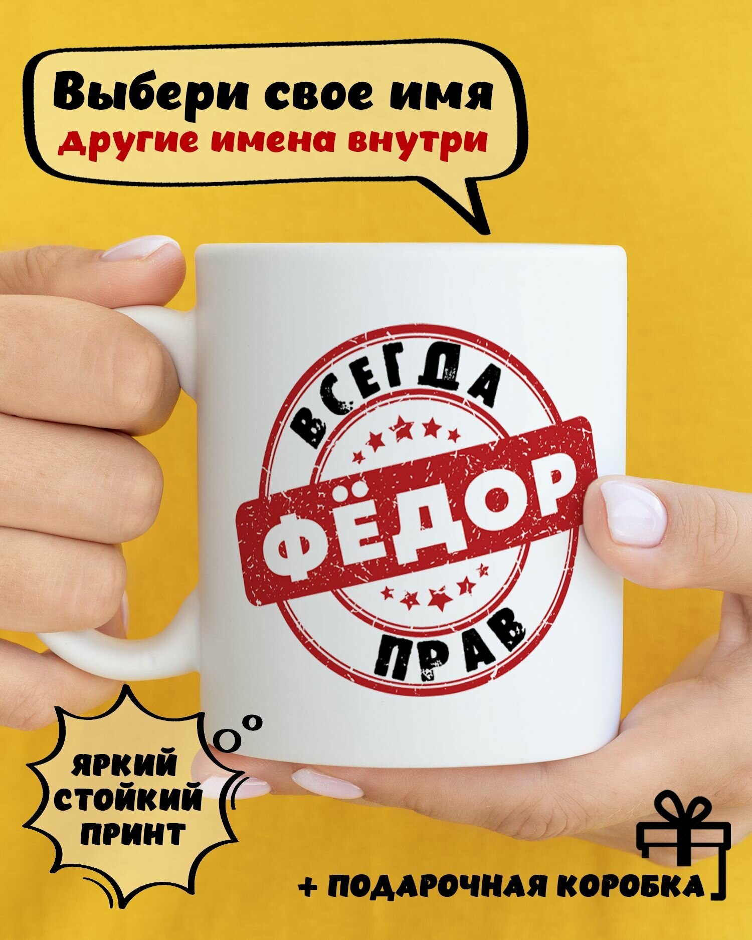Кружка керамическая для чая и кофе именная подарок с приколом и принтом "Федор всегда прав"