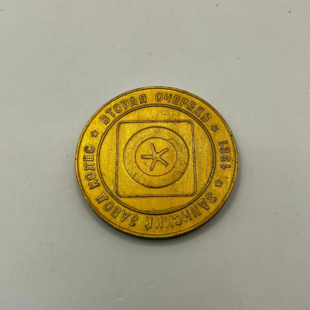 Медаль настольная. "Камаз Вторая очередь!" 1981г! Винтаж!