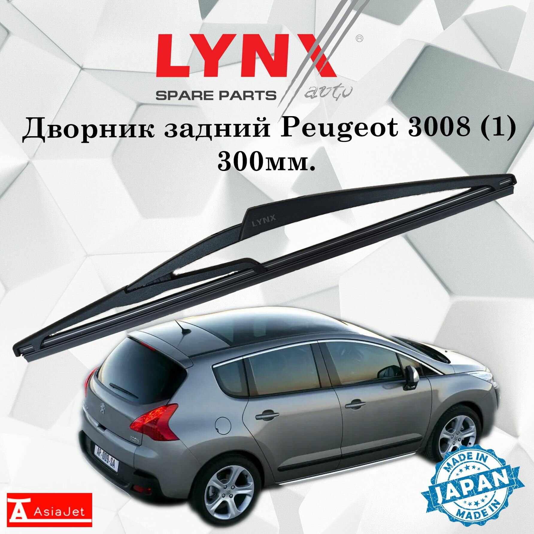 Дворник задний Peugeot 3008 (1) / Пежо 3008 2009 2010 2011 2012 2013 2014 2015 2016 Щетка стеклоочистителя задняя, 300мм.