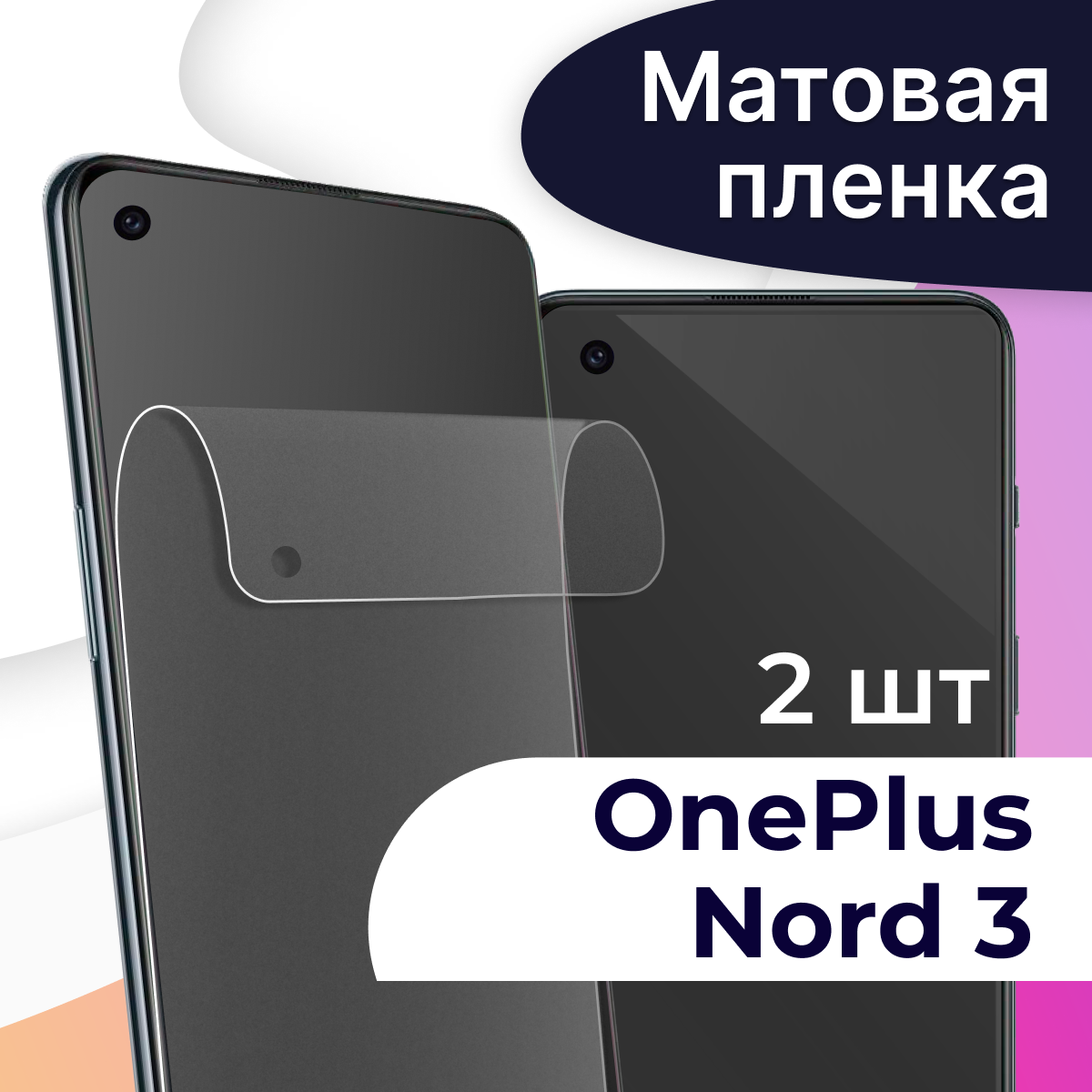 Комплект 2 шт. Матовая пленка на телефон OnePlus Nord 3 / Гидрогелевая противоударная пленка для смартфона Ван Плюс Норд 3 / Защитная пленка