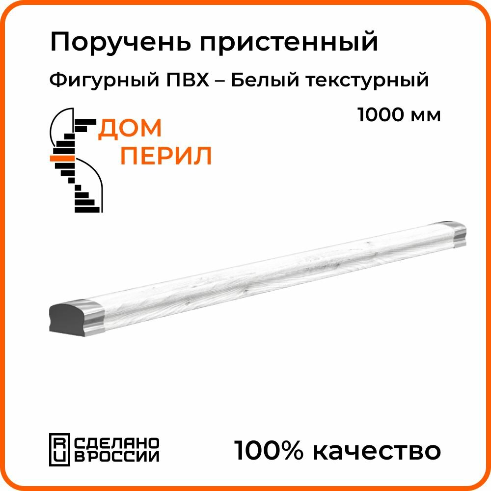 Поручень Дом перил фигурный ПВХ 1000 мм Белый текстурный