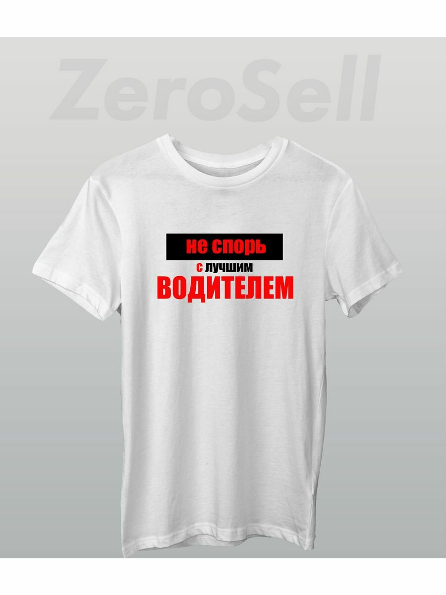 Футболка Zerosell не спорь с водителем