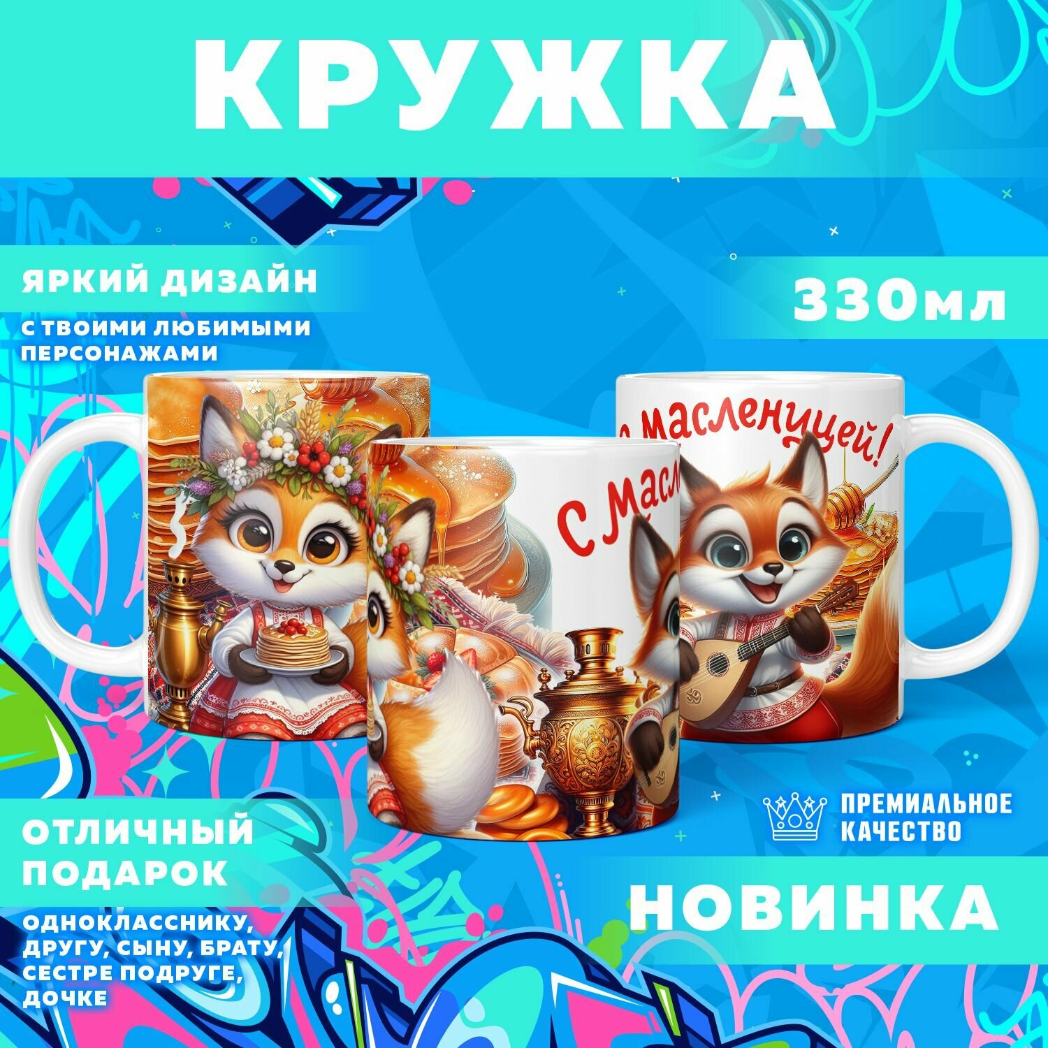 Кружка "Широкая масленица" PrintMania 330мл