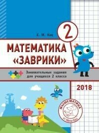 Кац. Математика "Заврики". 2 класс. Сборник занимательных заданий для учащихся