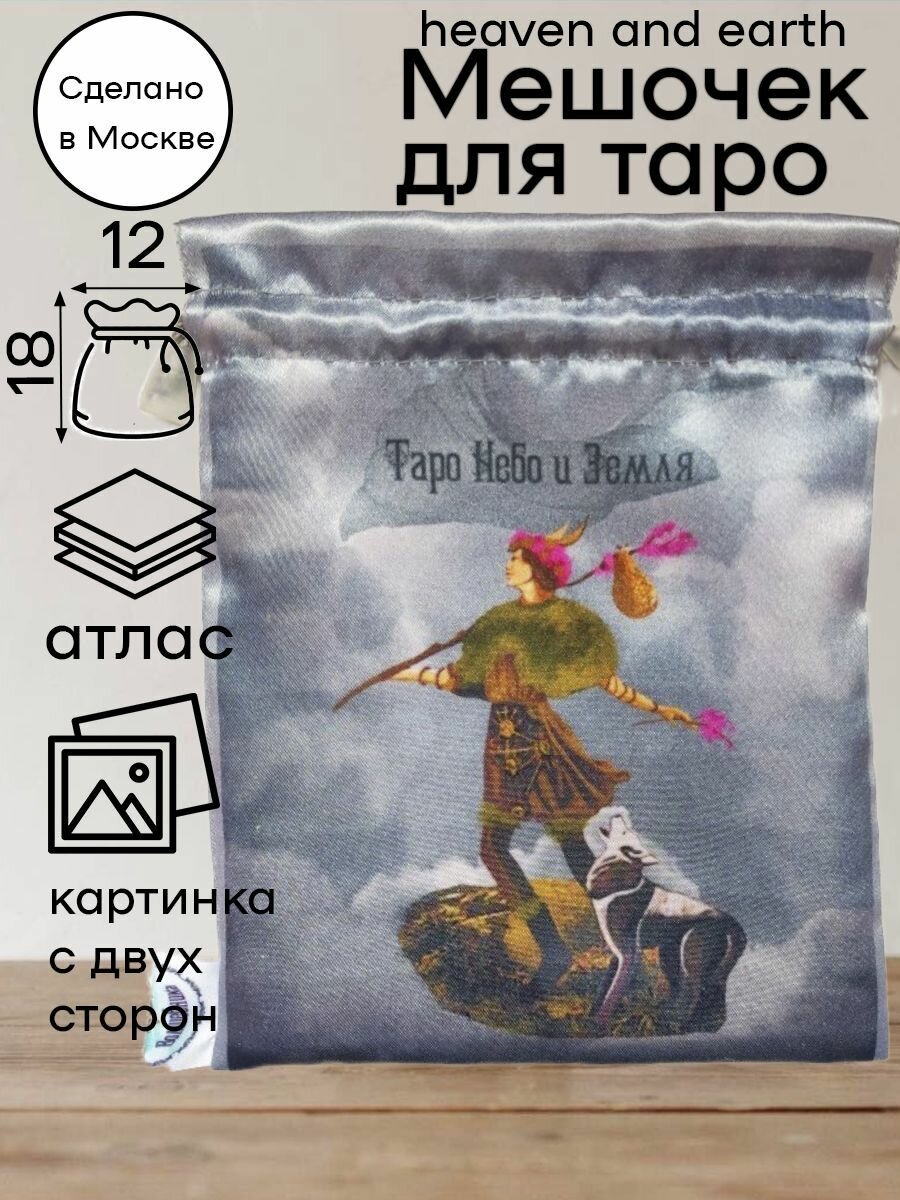Мешочек для карт Таро Небо и Земля Heaven and Earth Tarot