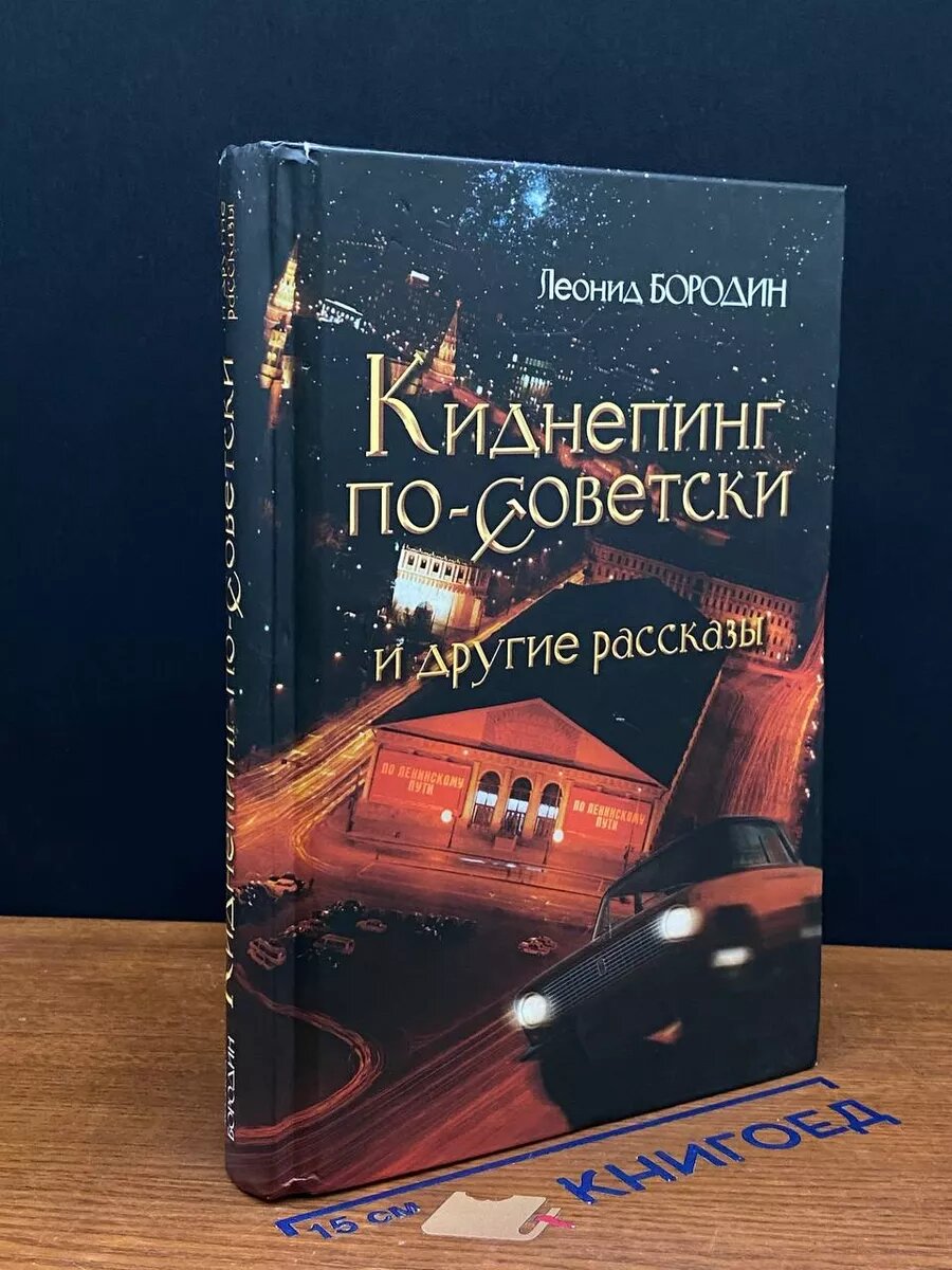 Книга. Киднепинг по-советски 2012 (2040263527096)