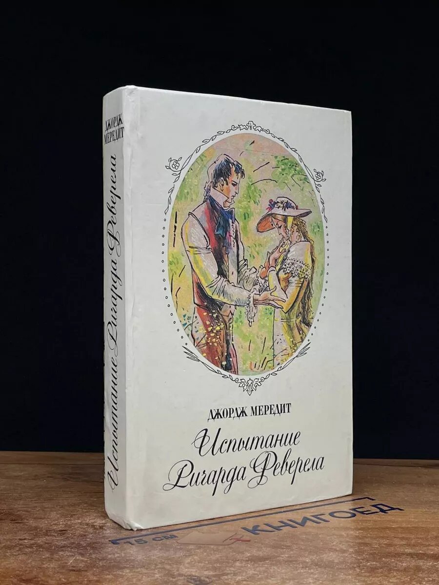 Книга. Испытание Ричарда Феверела 1990 (2040305242024)