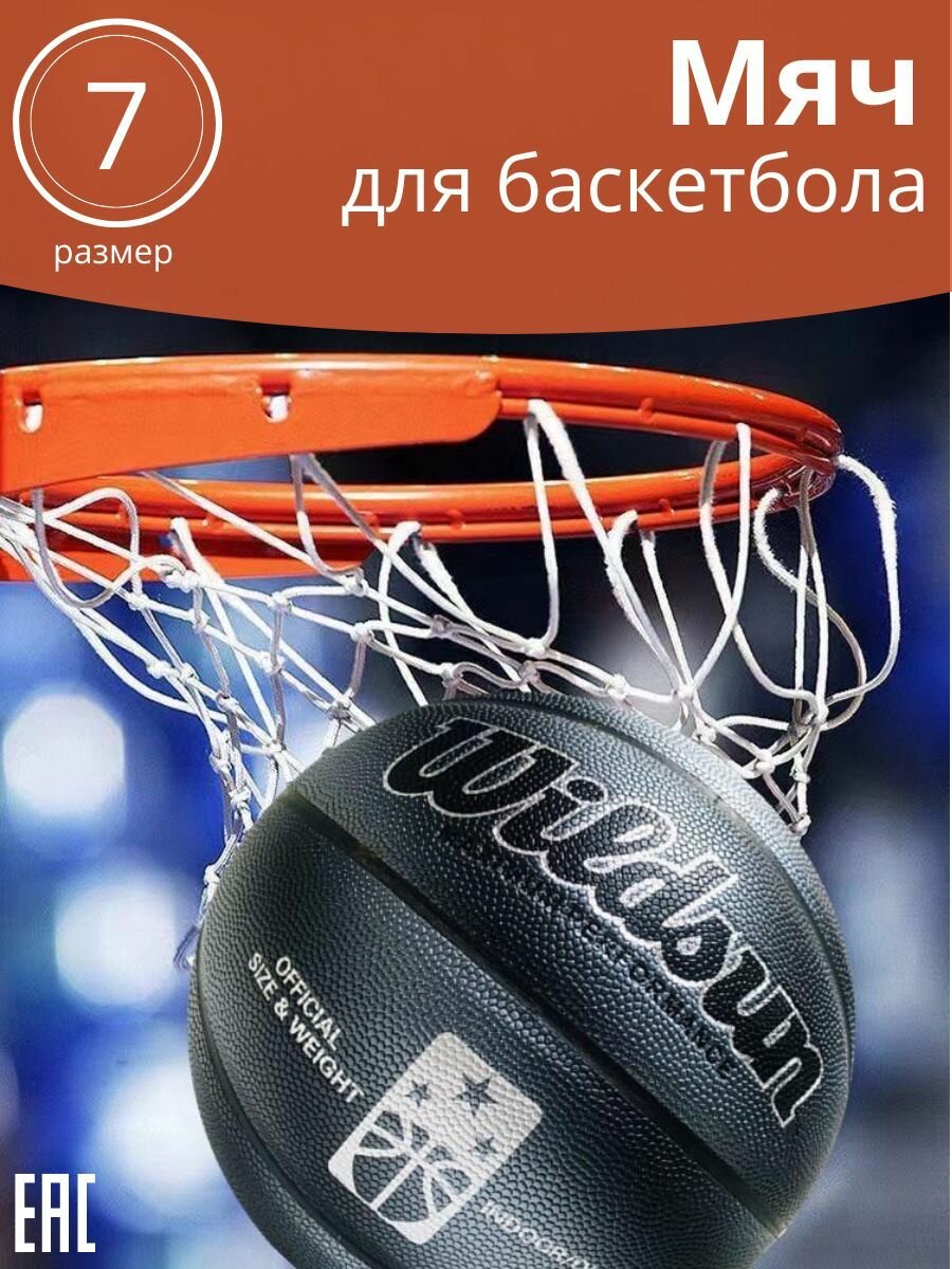 Мяч для баскетбола 7 размер, черный / Баскетбольный мяч для улицы и зала