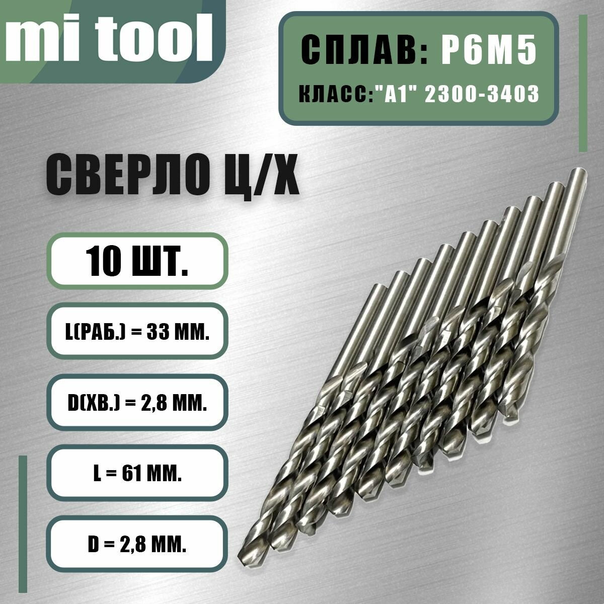 Сверло 2,8 мм ц/х по металлу Р6М5 (10 шт) класс "А1" 2300-8161