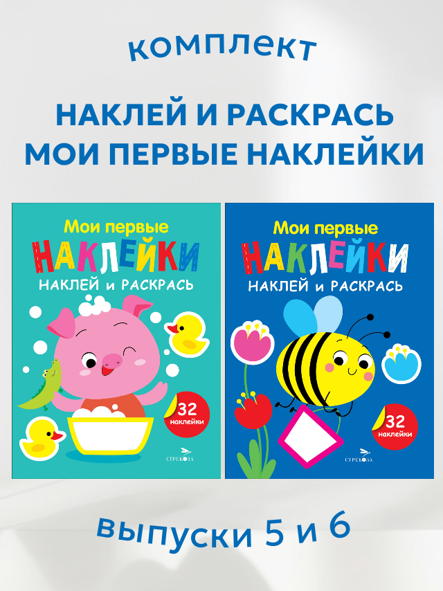 Наклей и раскрась. Мои первые наклейки. Выпуски 5 и 6