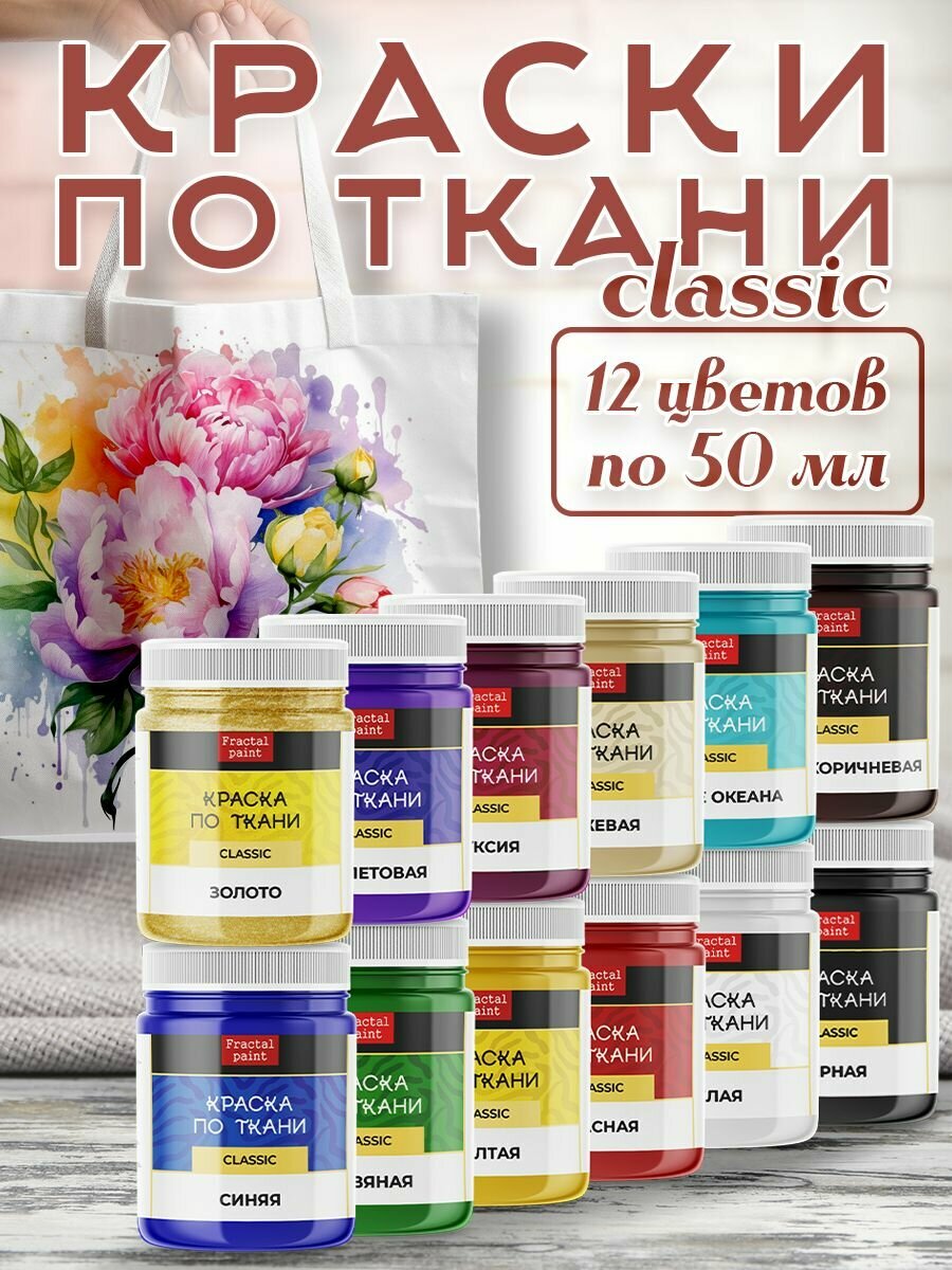 Набор красок по ткани "Classic" 12 шт по 50 мл, Fractal Paint