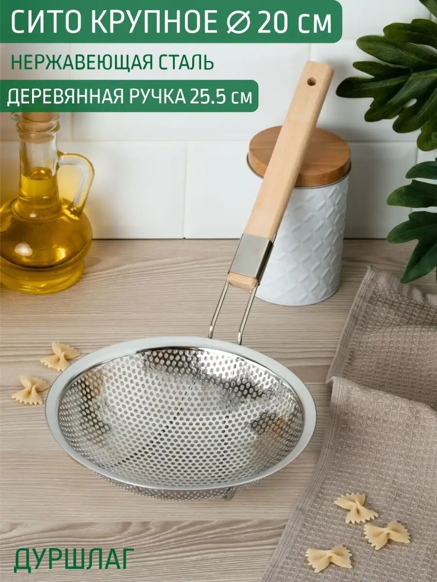 Сито крупное 20 см металлическое с ручкой