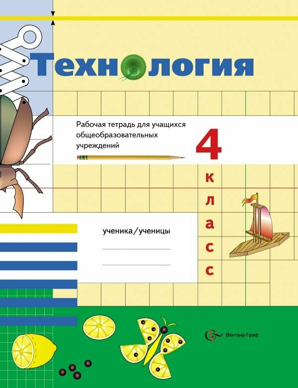 Технология: 4 класс: рабочая тетрадь для учащихся общеобразовательных учреждений / 2-е изд, перераб.