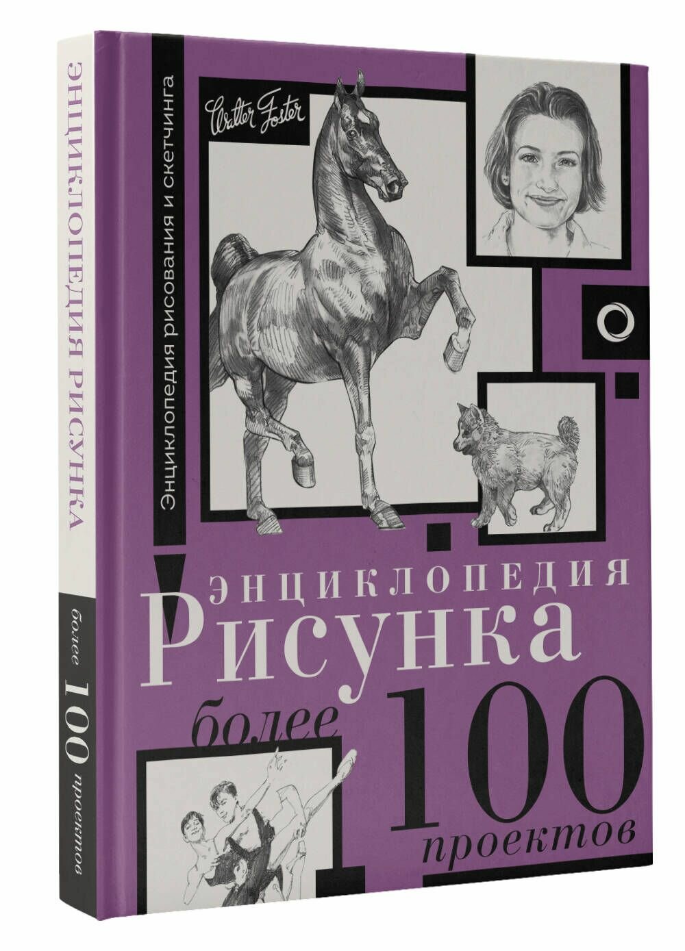 Энциклопедия рисунка. Более 100 проектов — фото 1
