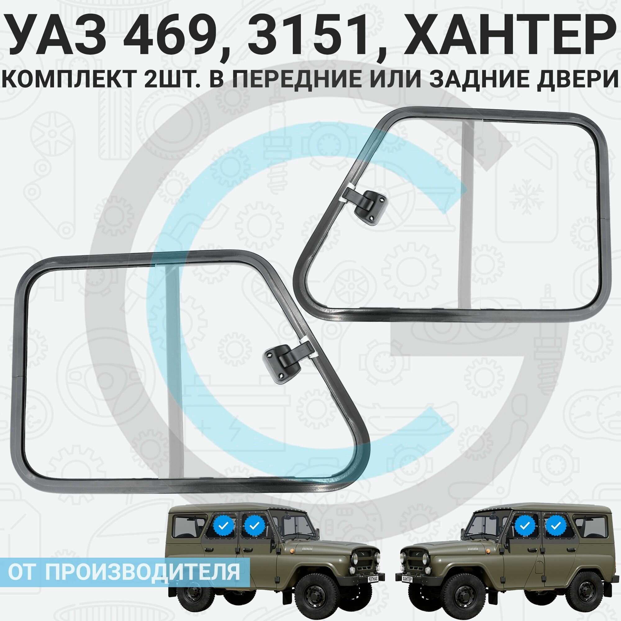 Окна на УАЗ (Раздвижные форточки) в передние / задние двери 678x465мм, комплект 2 штуки (правое И левое) для УАЗ 469, 3151, хантер, HUNTER.
