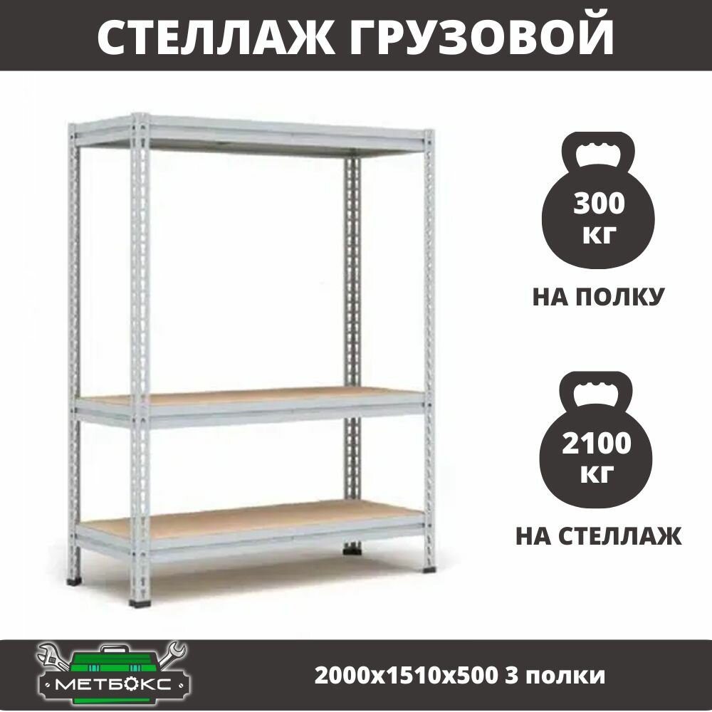 Стеллаж металлический среднегрузовой Пакс-Металл МС-Т 2000х1510х500 3 полки для гаража, склада, кладовой, архива (быстросборный, на зацепах 300 кг на полку, 2100 кг на стеллаж)