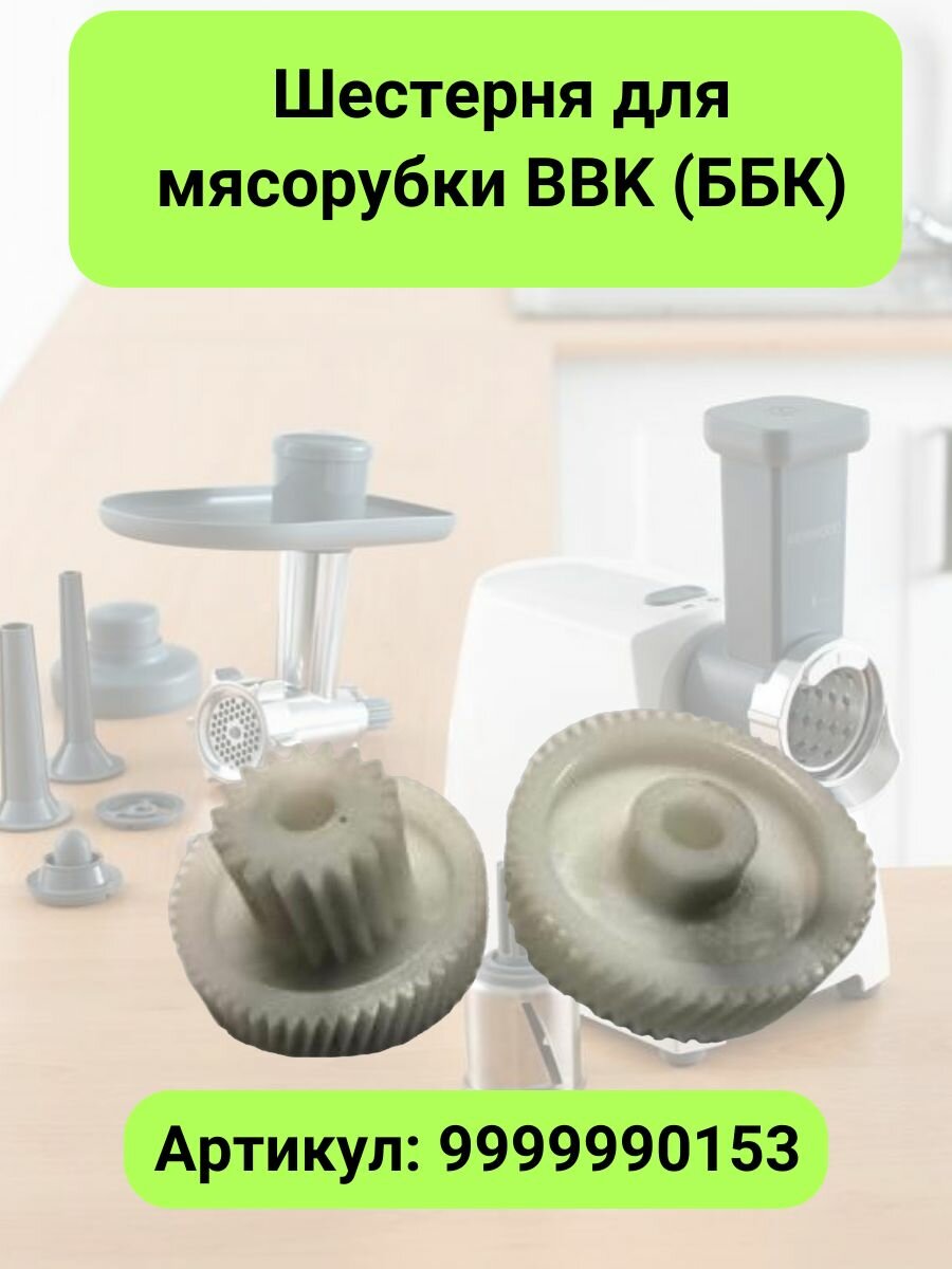 Шестерня для мясорубки BBK (ББК)