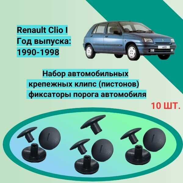 Набор автомобильных крепежных клипс (пистонов) бампера, защиты, капота, отделки, решётки автомобиля Renault Clio I Год выпуска: 1990-1998