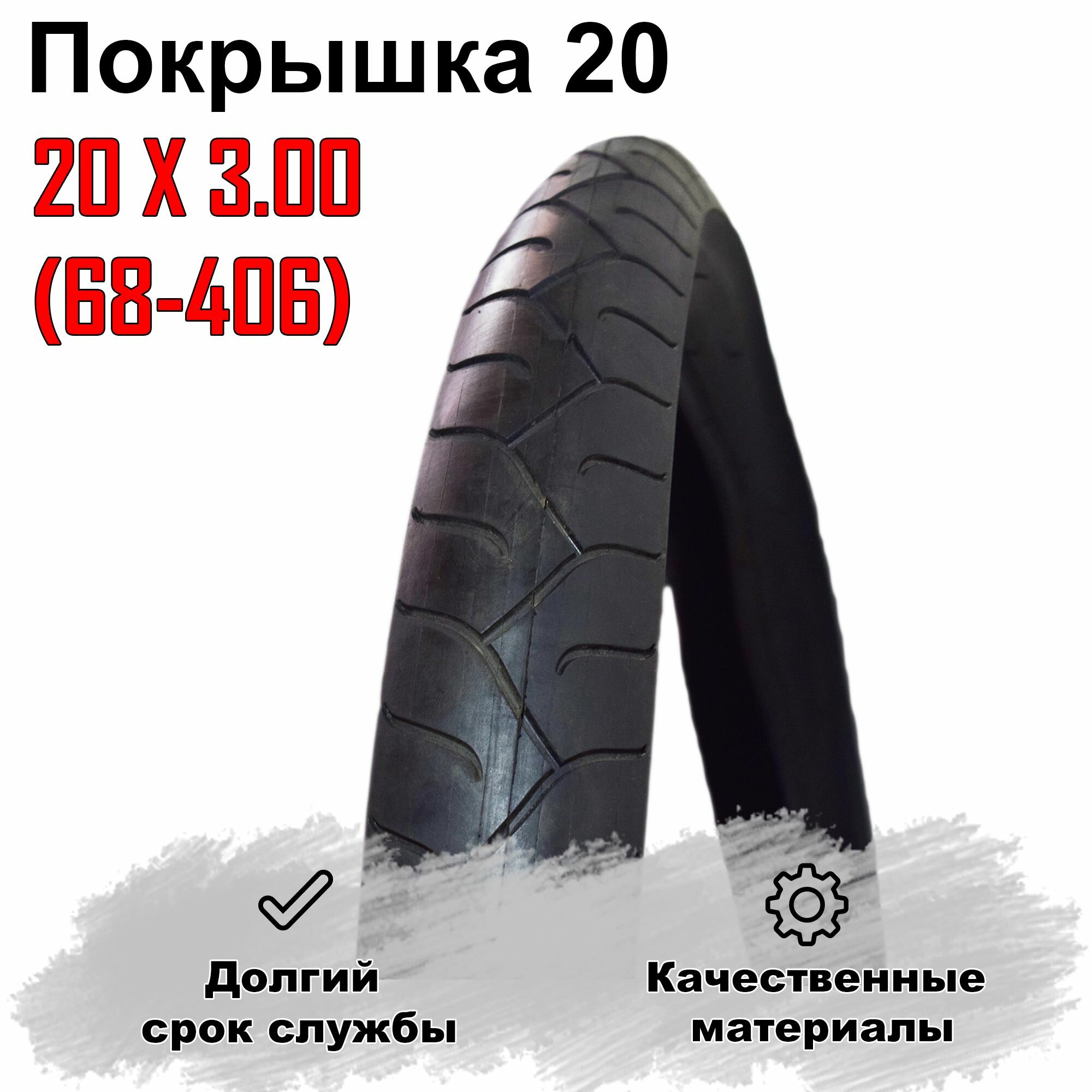 Покрышка для велосипеда 20 x 3.00" (68-406)