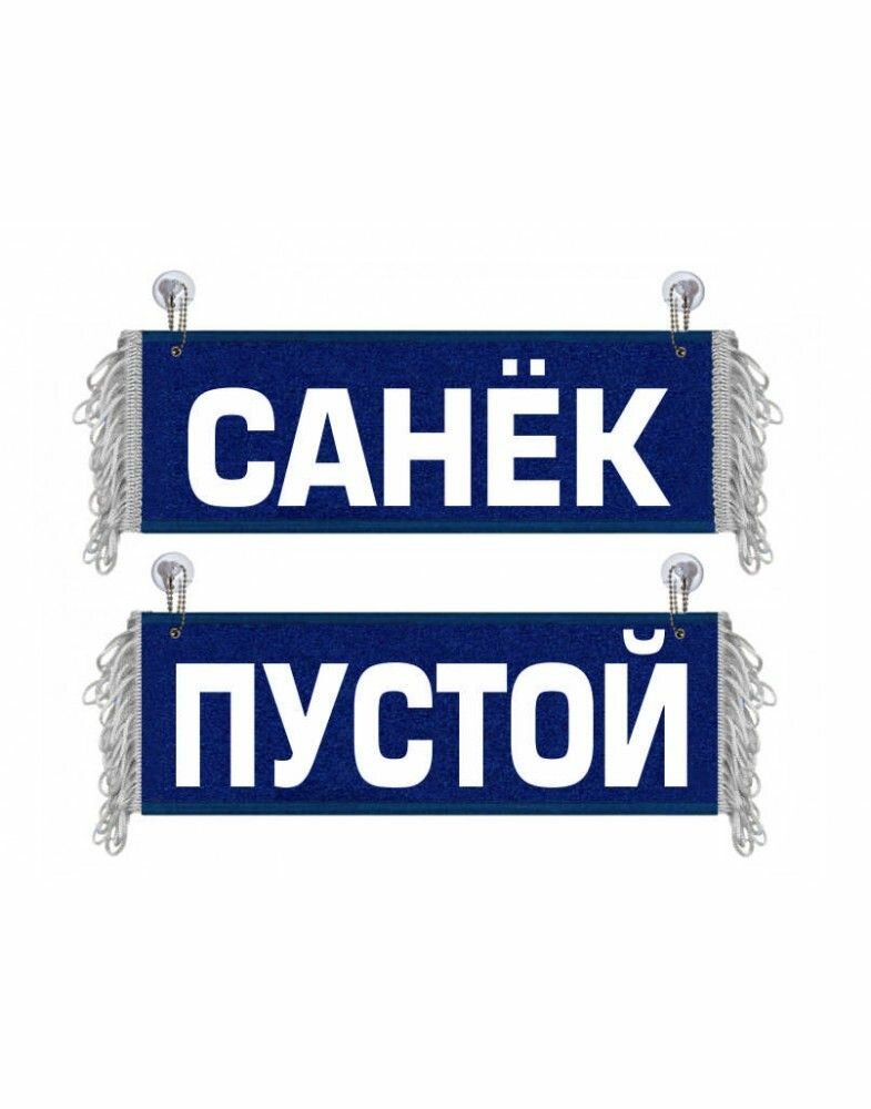 Вымпел автомобильный "Пустой" 30х10см с именем Санек (9104)