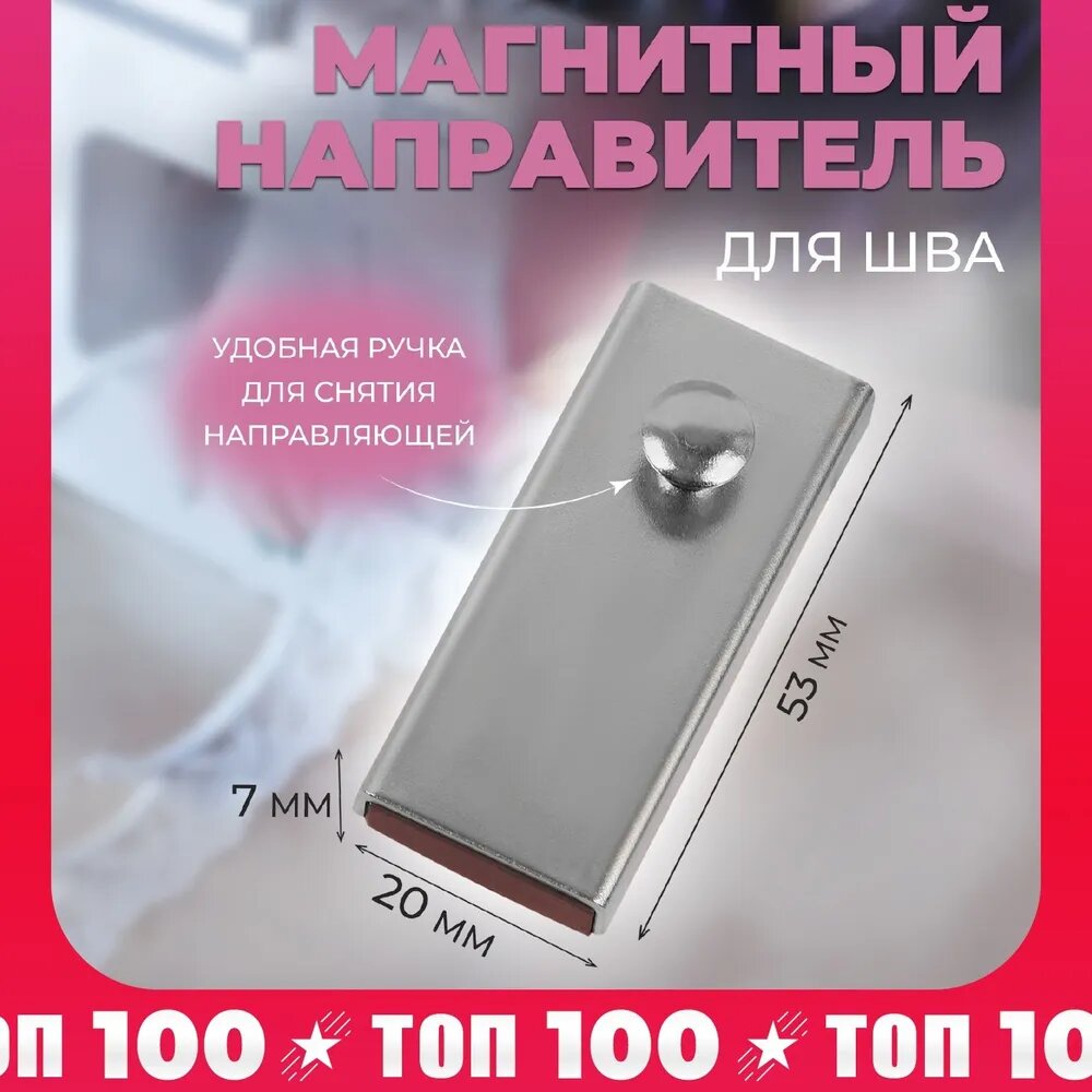 Магнитный ограничитель для швейной машины для ровной строчки 5,3х2 х0,7 см, цвет серебряный