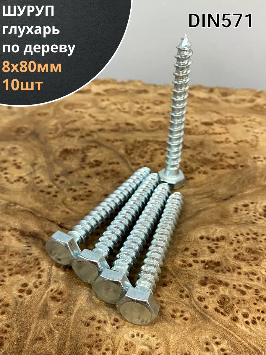 Шуруп глухарь по дереву 8х80 , 10 шт.